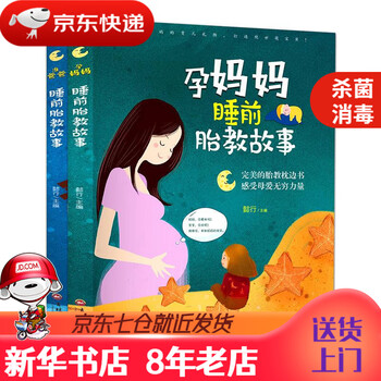 【新华书店 正版书籍】睡前胎教故事：准爸爸+孕妈妈（全二册）懿行著吉林文史出版社 正版图书绘本
