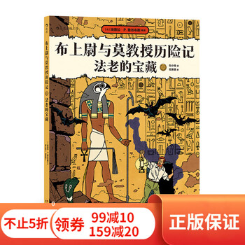 包邮 布上尉与莫教授历险记：法老的宝藏 古埃及 探险 后浪漫图像小说