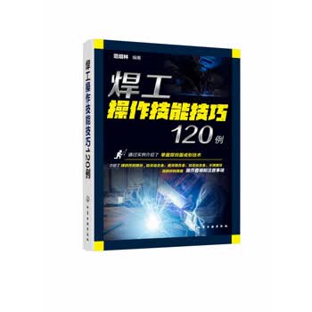 焊工操作技能技巧120例