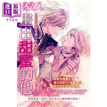 230招  画出甜蜜的他  女性向恋爱游戏中的理想男友 港台原版  玄光社 枫书坊 绘画 漫画技法