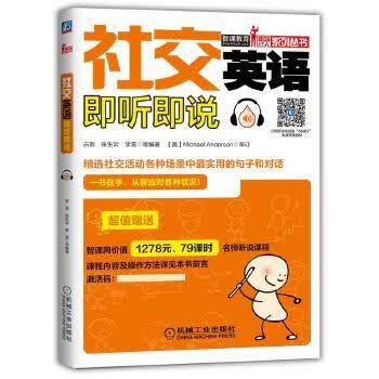 社交英语即听即说 刘爽 机械工业出版社
