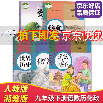 【全新正版】初中9九年级下册数学湘教版+语文化学道德与法治历史书人教版课本教材初三九年级世界历史语文下册全套5本