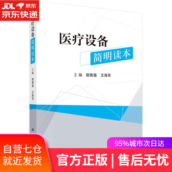 【正版图书】医疗设备简明读本 殷衡基,王海军 科学出版社