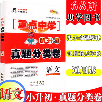 新版68所名校图书重点中学小升初真题分类卷小升初知识考点试卷训练总复习 语文【全国通用】