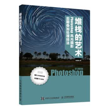 后期强堆栈的艺术 Phoshop风光摄影后期叠加处理技法 人民邮电出版社 9787115528483