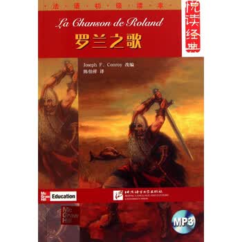 罗兰之歌(附光盘法语初级读本)/悦读经典