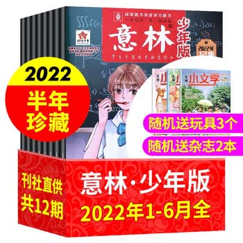 【送2本共14本】意林少年版杂志2022年第1-12期打包初中小学生语文作文素材写作课外阅读期刊