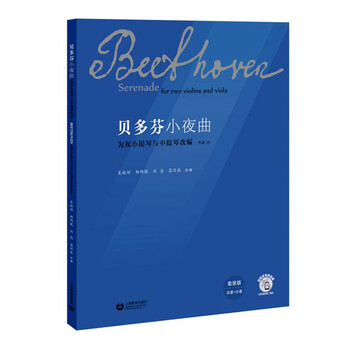 [正版图书]贝多芬小夜曲——为双小提琴与中提琴改编