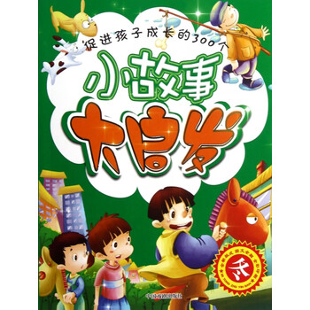 促进孩子成长的300个小故事大启发(冬)