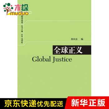 全球正义/当代西方政治哲学读本
