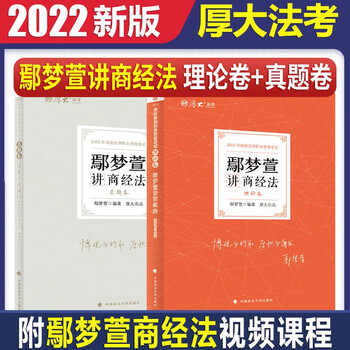司法考试2022厚大法考鄢梦萱讲商经法理论卷真题卷全套2本法律职业资格考试讲义鄢梦萱商经法教材历年真题库