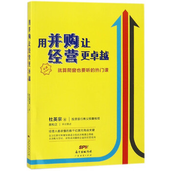 用并购让经营  (就算爬窗也要听的热门课)