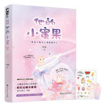 他的小蜜果 青春文学   9787550037311