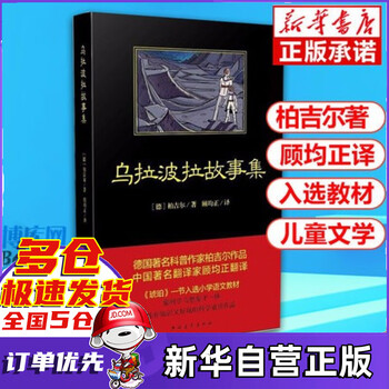 乌拉波拉故事集 儿童文学四年级小学生课外读物书籍学生必读 4下必读儿童读物