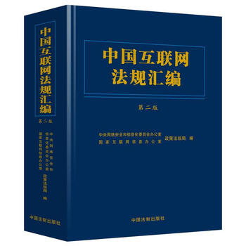 正版 2020新书 中国互联网法规汇编 第2版 法制 电子商务法 网络安全法 行政法规部门规章司法