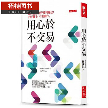 预售 用心于不交易我的长线投资获利秘诀下好离手 不要动作。 大是文化台版书