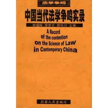 中国当代法学争鸣实录 郭道晖【正版书】