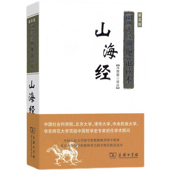 山海经(普及版)/国学经典规范读本(单色)
