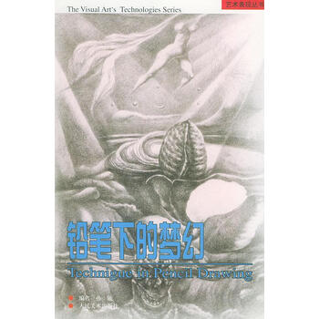 铅笔下的梦幻孙敏人民社9787102025001 历史书籍