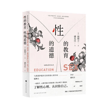 性的教育 性的道德 北京时代华文书局 9787569934151