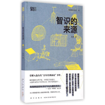 智识的来源/朱洗院士系列/科普经典文库