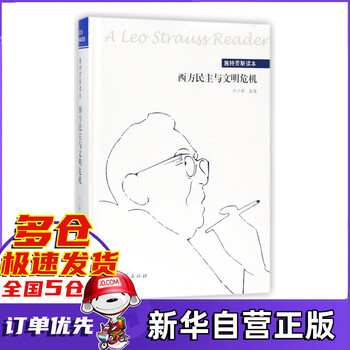 西方民主与文明危机(施特劳斯读本)(精)