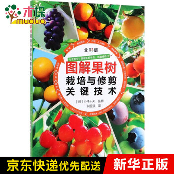图解果树栽培与修剪关键技术(全彩版)