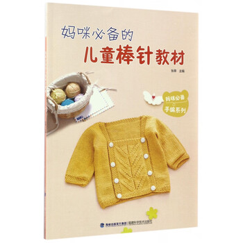 妈咪**的儿童棒针教材/妈咪**手编系列