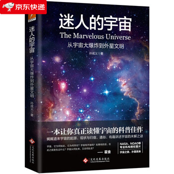 迷人的宇宙:从宇宙大爆炸到外星文明