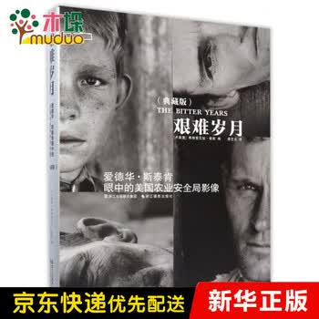 艰难岁月(爱德华·斯泰肯眼中的美国农业安全局影像典藏版)(精)