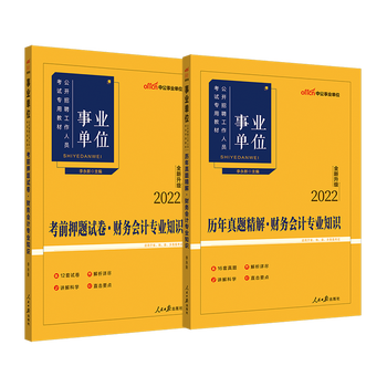 中公2022年事业单位考试用书 财务会计专业知识历年真题+考前押题试卷 事业编制考试用书