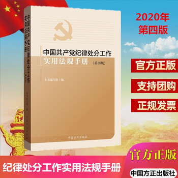 中国共产党纪律处分工作实用法规手册（第四版） 中国方正出版社