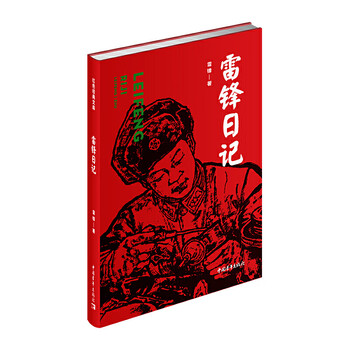  雷锋日记 红色经典文库 区域包邮 雷锋 著 中国青年出版社