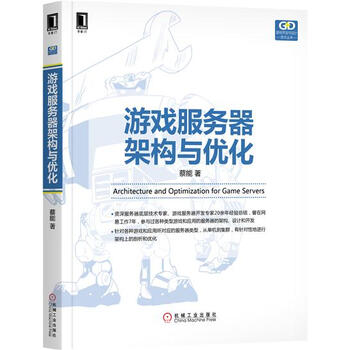 正版 游戏服务器架构与优化蔡能7769479
