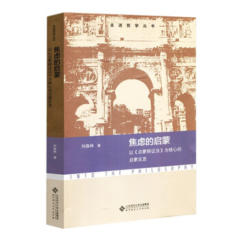 【京联正品】焦虑的启蒙：以《启蒙辩证法》为核心的启蒙反思刘森林9787303272853