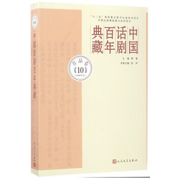 中国话剧百年典藏(作品卷101990年代)
