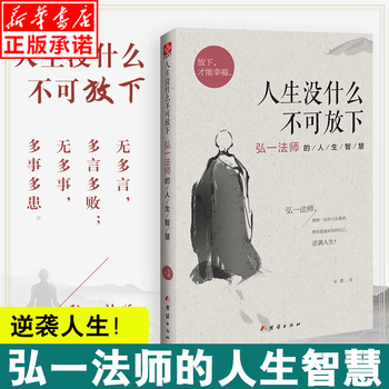 【】人生没什么不可放下 弘一法师的人生智慧 宋默著 放下才能幸福自我实现成功励志哲学正版书籍