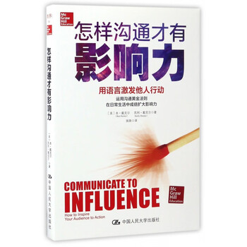 怎样沟通才有影响力(用语言激发他人行动)