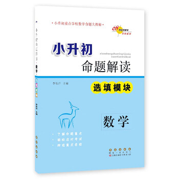 68所名校图书·小升初命题解读：数学（选填模块）