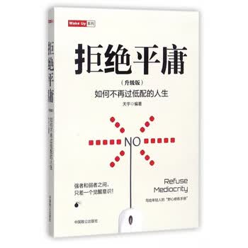 拒绝平庸(升级版)/Wake Up系列