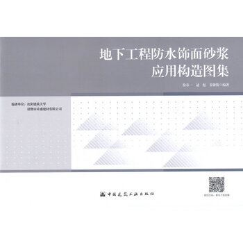 地下工程防水饰面砂浆应用构造图集