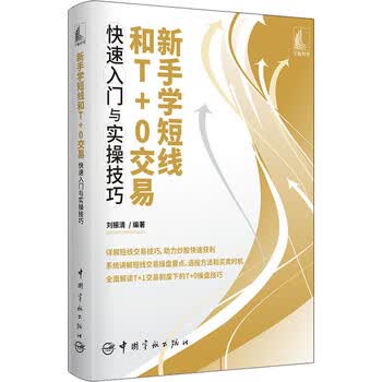 新手学短线和T+0交易快速入门与实操技巧 图书