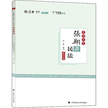 考前必背·张翔讲民法