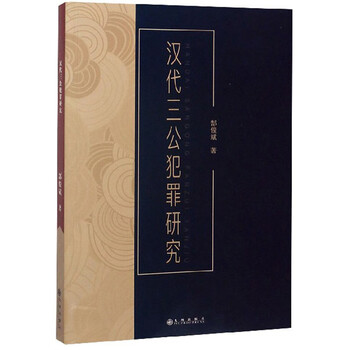 汉代三公犯罪研究9787510885402九州郜俊斌著