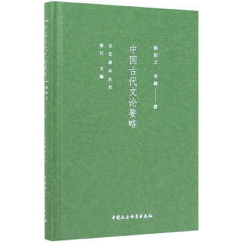 中国古代文论要略(精)/文艺通识丛书