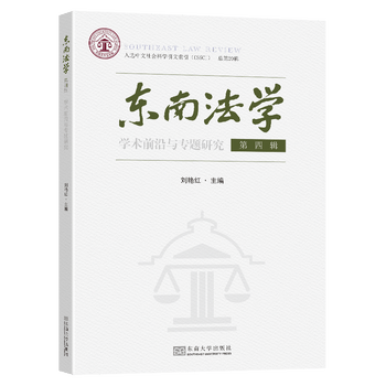 东南法学 第四辑(学术前沿与专题研究)