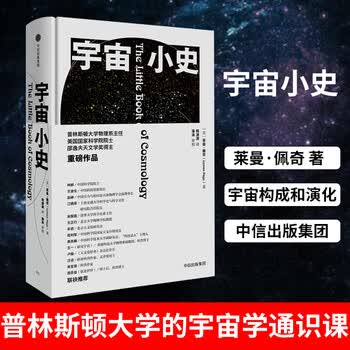 包邮】宇宙小史 莱曼·佩奇 普林斯顿大学的宇宙学通识课 基础物理暗物质宇宙大爆炸 宇宙的构成和演化