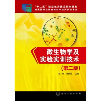 微生物学及实验实训技术（第二版）陈玮、叶素丹 主编