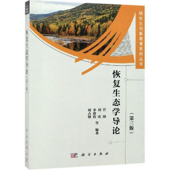 恢复生态学导论(第3版)