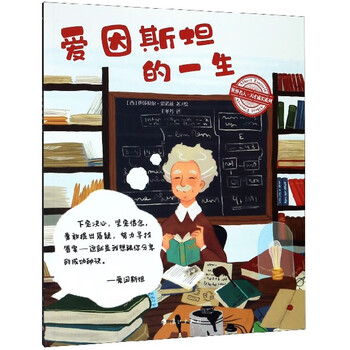 爱因斯坦的一生/世界名人天才成长系列